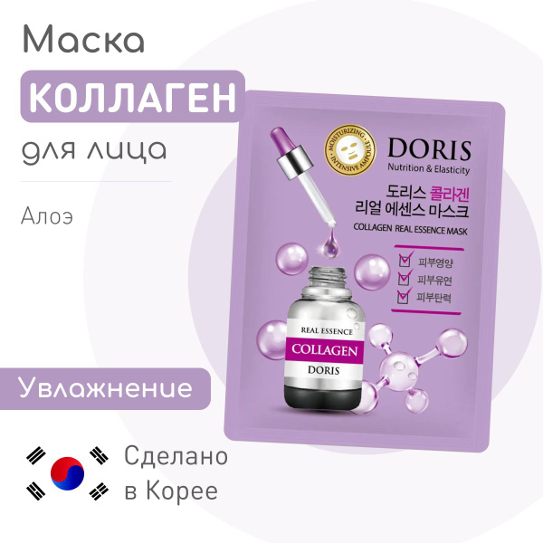 JIGOTT DORIS Увлажняющая тканевая корейская маска для лица КОЛЛАГЕН COLLAGEN Real Essence Mask ...