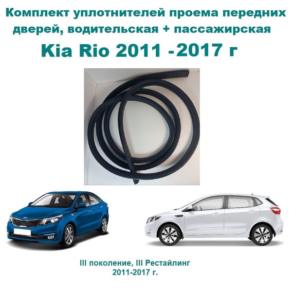 Комплект уплотнителей проема передних дверей на Kia Rio, резинка на ...