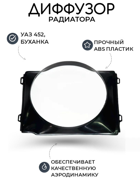 Диффузор радиатора УАЗ 452, Буханка (кожух вентилятора) АБС пластик ...