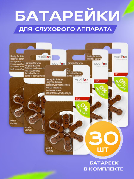 Батарейки для слухового аппарата Audifon размер 312, 5 блистеров (30 ...