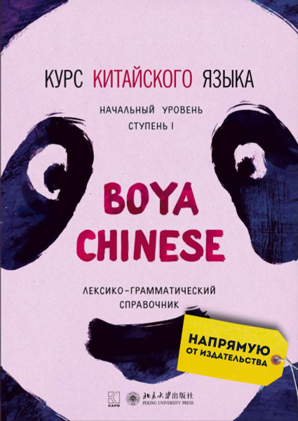 BOYA CHINESE Курс китайского языка. Начальный уровень. Ступень-1 ...
