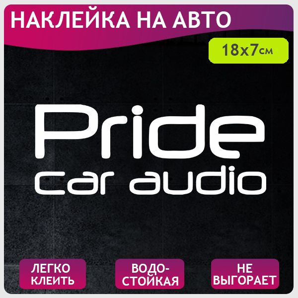 Наклейка на авто прайд "Pride car audio", без фона 18х7 см - купить по ...