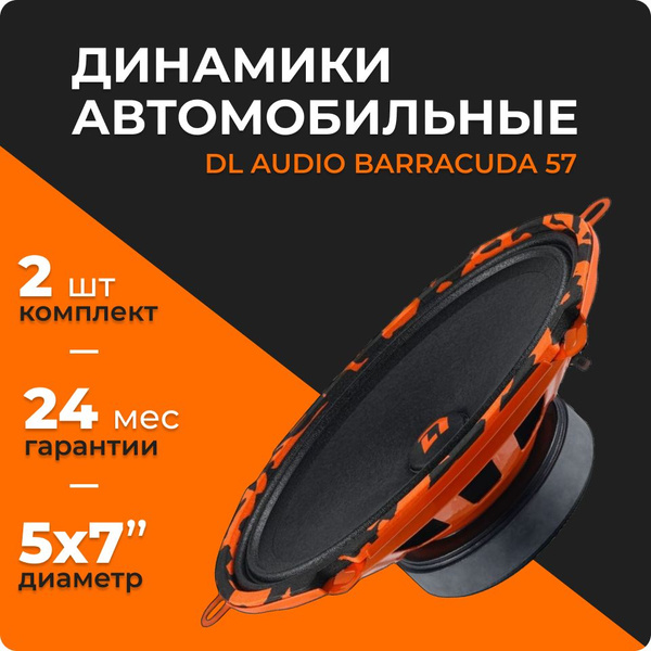 Акустическая система DL Audio Barracuda 57 (пара) - купить по выгодной ...