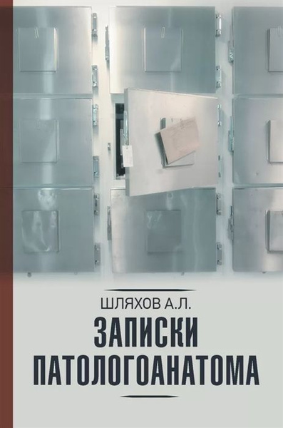 Записки патологоанатома - купить с доставкой по выгодным ценам в ...