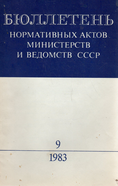 Бюллетень нормативных актов министерств и ведомств СССР №9 1983 - купить с доставкой по выгодным ...