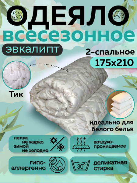 Одеяло Асика демисезонноеодеялоасика, 175x210, Всесезонное, с ...