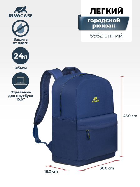 RIVACASE 5562 blue Легкий городской рюкзак из полиэстера с отделением для ноутбука до 15.6", 24 ...