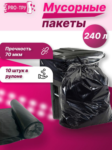 Мешки мусорные для строительного мусора 240 литра прочные 70 мкм, 10 шт ...