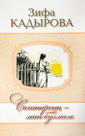 Зифа Кадырова "Сагынырсын мин булмам / Сумбуль" Роман-повесть на ...