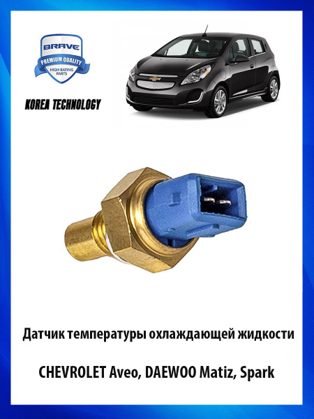 Датчик температуры охлаждающей жидкости CHEVROLET Aveo, DAEWOO Matiz ...