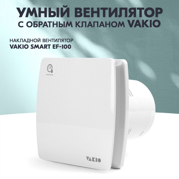Тихий вентилятор вытяжной Vakio Smart EF-100 с датчиком влажности и таймером - купить по ...