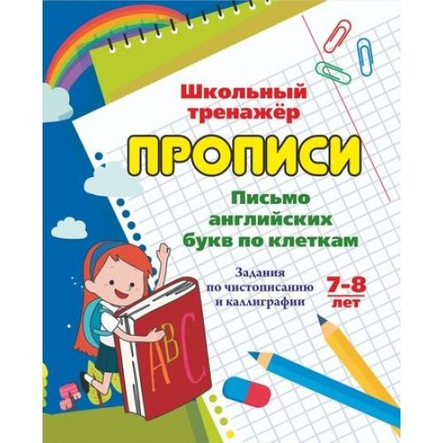 Школьный тренажер. Прописи. Письмо английских букв по клеткам. 7-8 лет ...