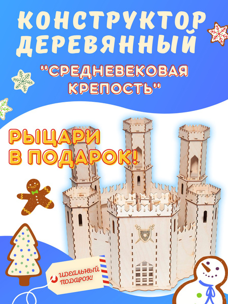 Конструктор деревянный Крепость крестоносцев для мальчиков и девочек ...