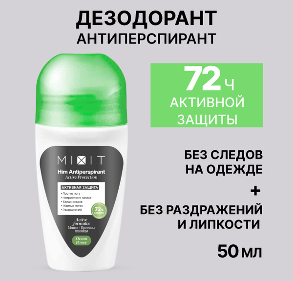 MIXIT Дезодорант мужской для ухода за кожей против запаха пота ...