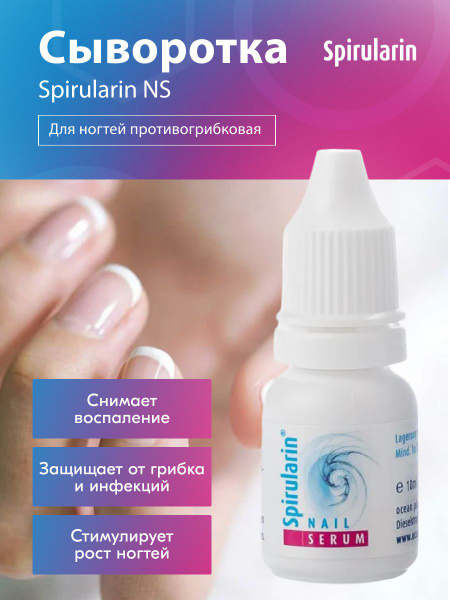 Spirularin NS Nagelserum Сыворотка для ногтей противогрибковая ...