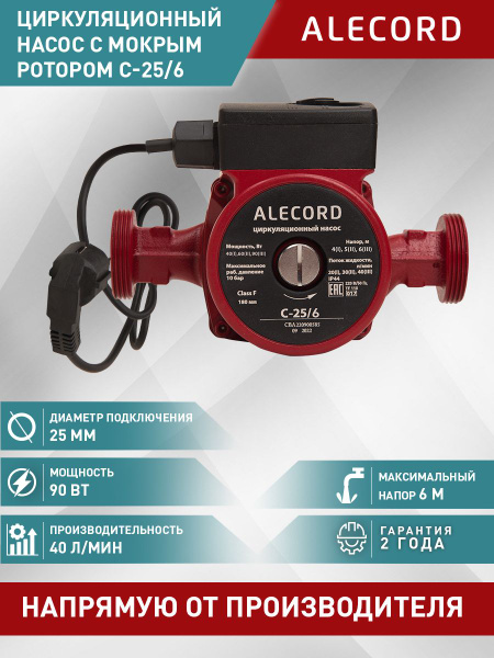 Циркуляционный насос Alecord Насос циркуляционный AС25, 220 л/мин ...