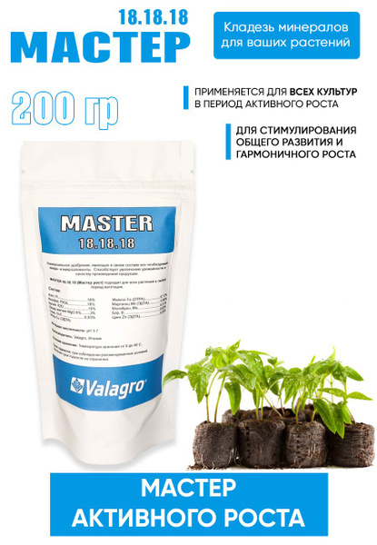 Удобрение Мастер 18.18.18, мастер активного роста растений, 200 гр ...