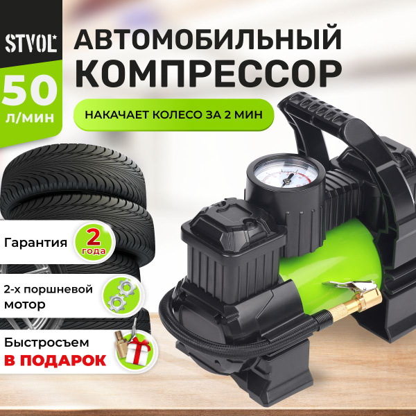 Компрессор автомобильный двухпоршневой STVOL Q5, 50 л/мин, с сумкой Q5 ...