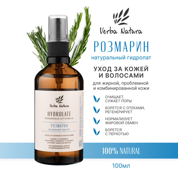 Verba Natura Натуральный гидролат розмарина для лица, тела и волос ...