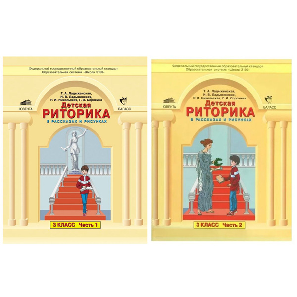 Ладыженская Детская риторика в рассказах и рисунках 3 класс в 2х частях ...