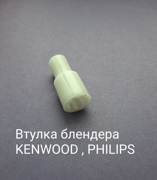 Втулка ,переходник венчика AEZ подходит для блендера KENWOOD , PHILIPS ...