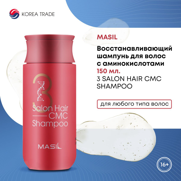 Восстанавливающий шампунь для волос с аминокислотами, MASIL 3 SALON HAIR CMC SHAMPOO, 150 мл ...