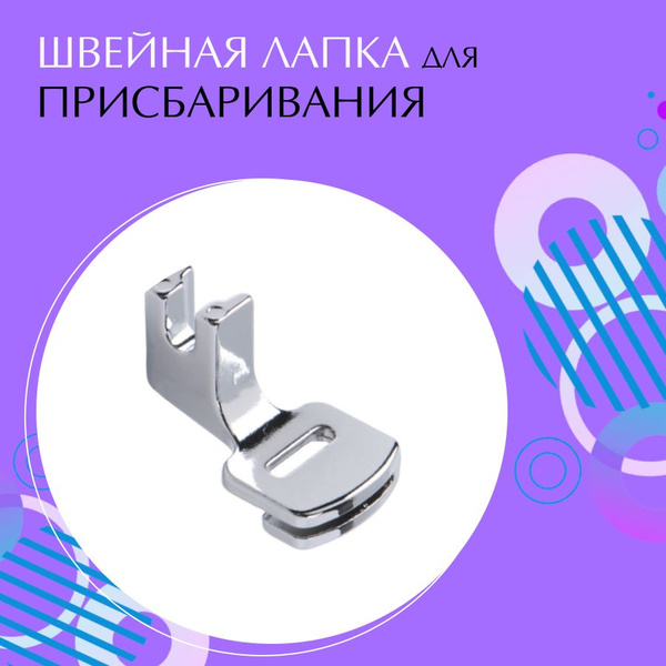 Лапка для сборок / Лапка для швейной машины для присбаривания и складок ...