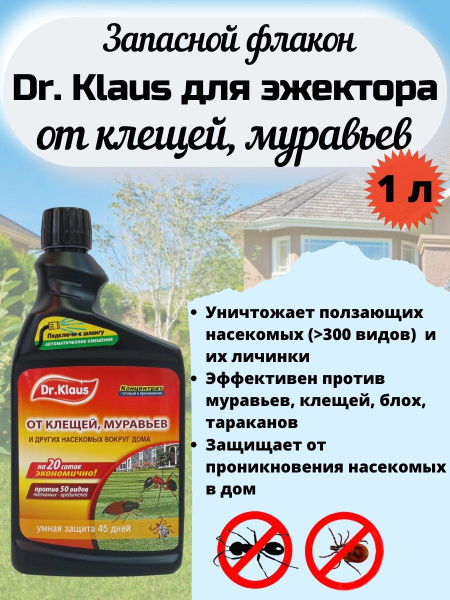 Средство от муравьев садовых и клещей жидкое, запасной флакон для ...