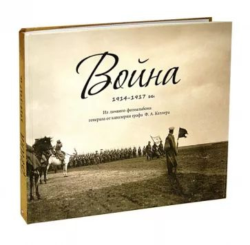 Война 1914-1917. Из личного фотоальбома генерала графа Ф.А. Келлера | Табанчик Дмитрий купить на ...