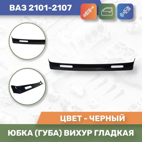 Юбка "Губа" Вихур Гладкая Ваз 2101-2107 купить по низкой цене в ...