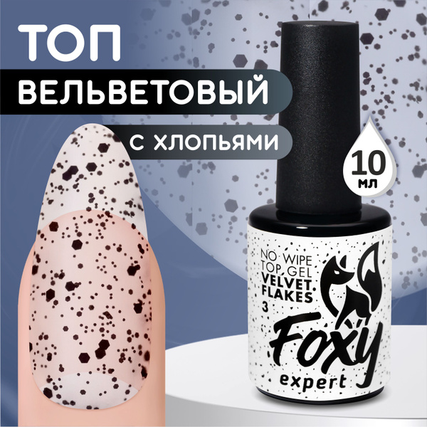 FOXY EXPERT ::: 10 мл. МАТОВЫЙ топ для гель лака без липкого слоя с ...