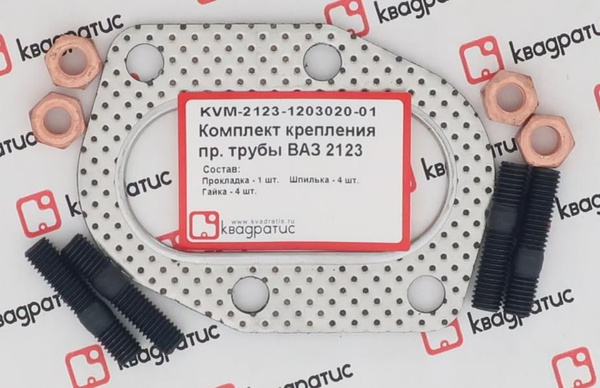 Ремкомплект приемной трубы 2123 "КВАДРАТИС" - Квадратис арт ...