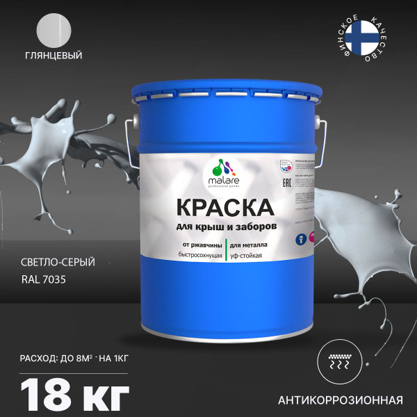 Краска Malare антикоррозионная для металличекого забора и крыши ...