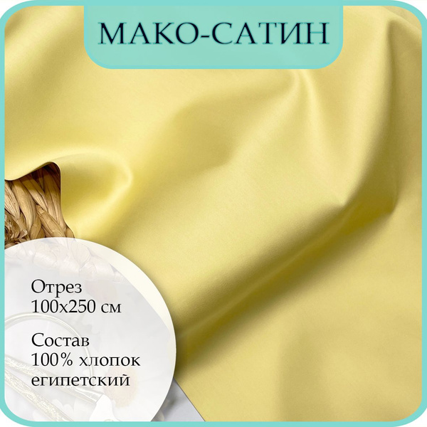 Ткань Мако-сатин для постельного белья. Шафран жемчуг. 100% хлопок ...