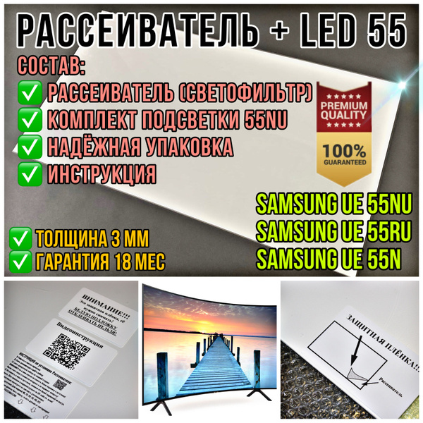 Оргстекло Рассеиватель 55NU/Комплект с LED подсветкой Samsung 55NU 55N ...