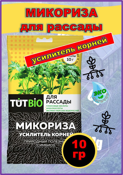 Микориза 10 г TUTBIO. Усилитель корней для рассады (томатов, перцев ...