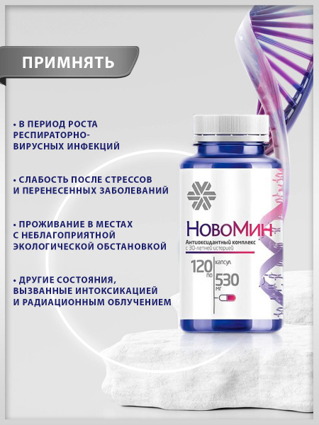 Антиоксидантный комплекс "Новомин" Siberian Wellnes, 120 капсул ...