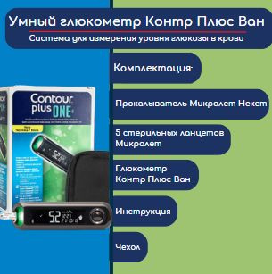 Глюкометр Контур Плюс Уан (Contour Plus One) - купить с доставкой по ...