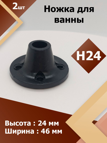 Ножка опорная для поддона душевой кабины, опора для ванны высотой H 24 ...