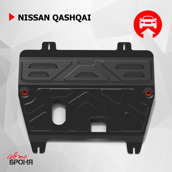 Защита поддона двигателя + кпп для Ниссан Кашкай 2007-2014, Nissan ...