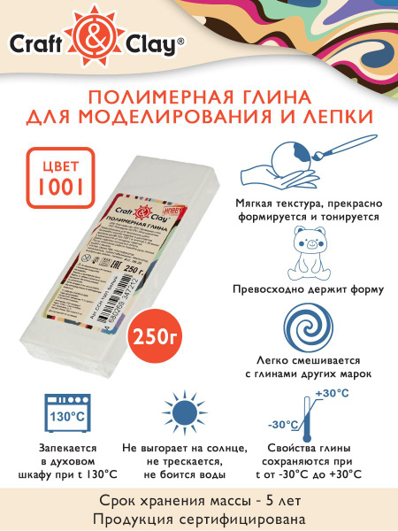 Полимерная глина "Craft&Clay" CCH, 250г, 1001 белый - купить с доставкой по выгодным ценам в ...