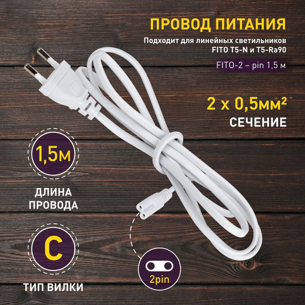 Провод для подключения светильника для фитолампы ЭРА FITO-2-pin 1,5 м / Кабель питания для ...