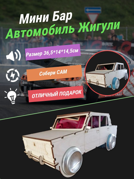 Мини бар-конструктор автомобиль Жигули под пиво и снеки купить по ...