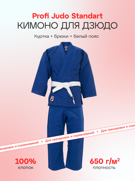 Кимоно Profi Judo - купить с доставкой по выгодным ценам в интернет ...