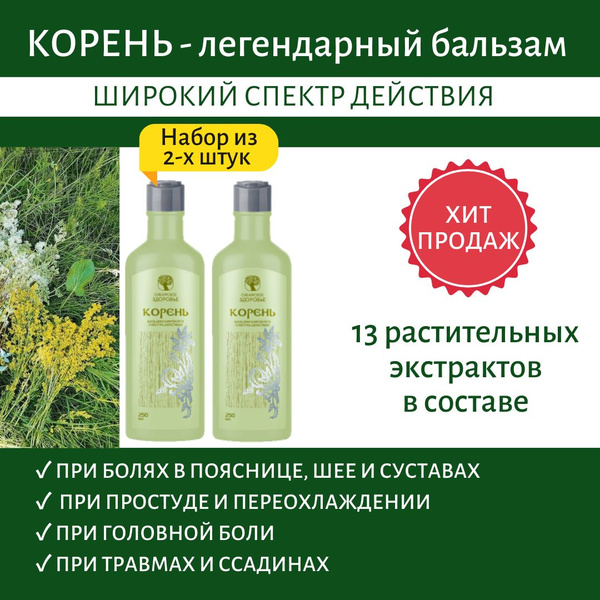 Корень бальзам 2 штуки по 250 мл. широкого спектра действия. - купить с ...