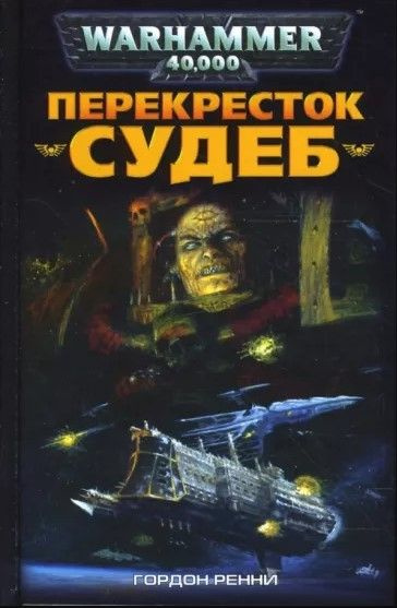 Гордон Ренни: Перекресток Судеб | Ренни Гордон - купить с доставкой по ...