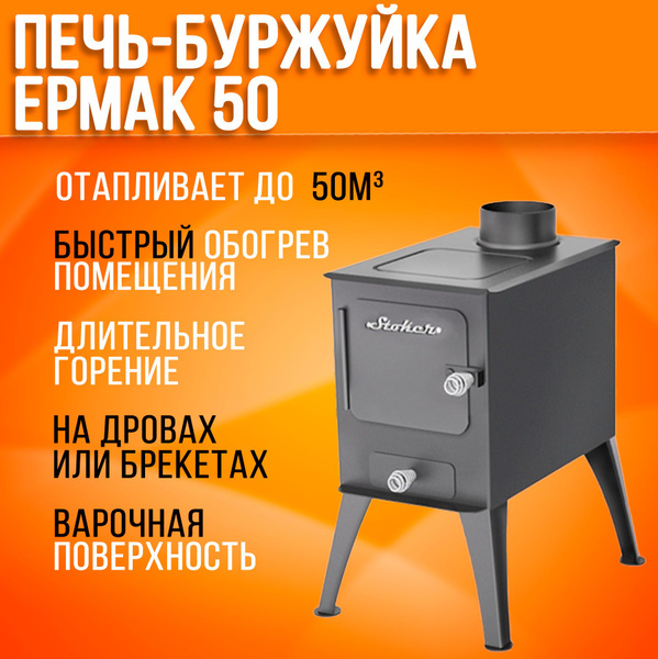 Отопительная дровяная печь Ермак Садовая 50 с плитой. Печь-буржуйка ...