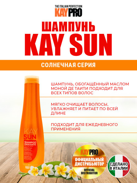 Шампунь KAYPRO Kay Sun увлажняющий - 300 мл. - купить с доставкой по ...