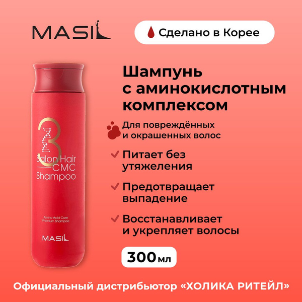 Masil Восстанавливающий шампунь для волос с аминокислотами и керамидами Masil 3 Salon Hair CMC ...