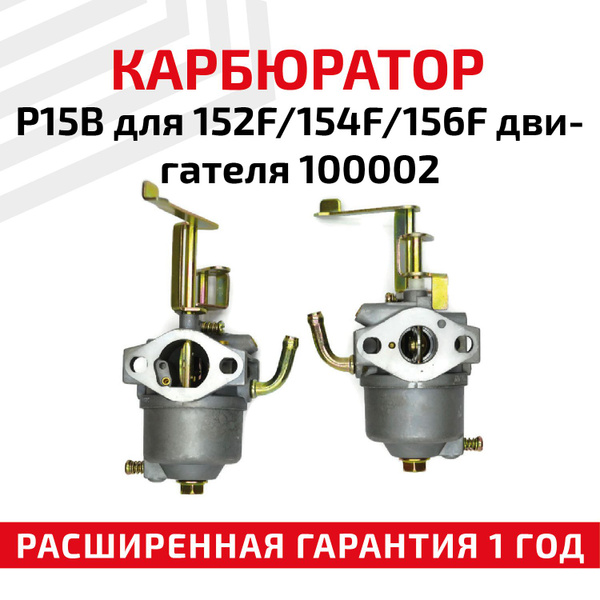 Карбюратор P15B для 152F/154F/156F двигателя, 100002 - купить по ...